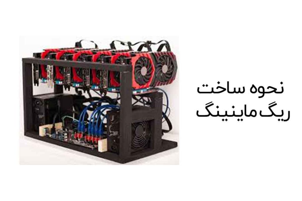 ریگ ماینینگ چیست و چگونه میتوان آن را نصب و راه‌اندازی کرد